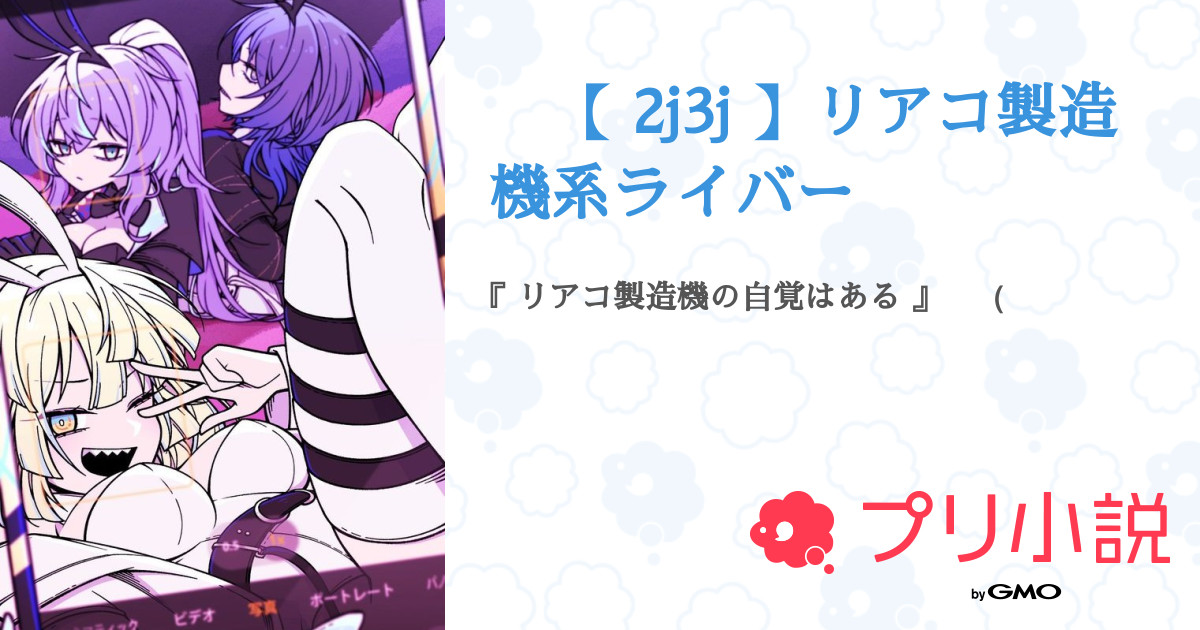 2j3j 】リアコ製造機系ライバー - 全4話 【連載中】（ 劣化品さんの夢小説） | 無料スマホ夢小説ならプリ小説 byGMO